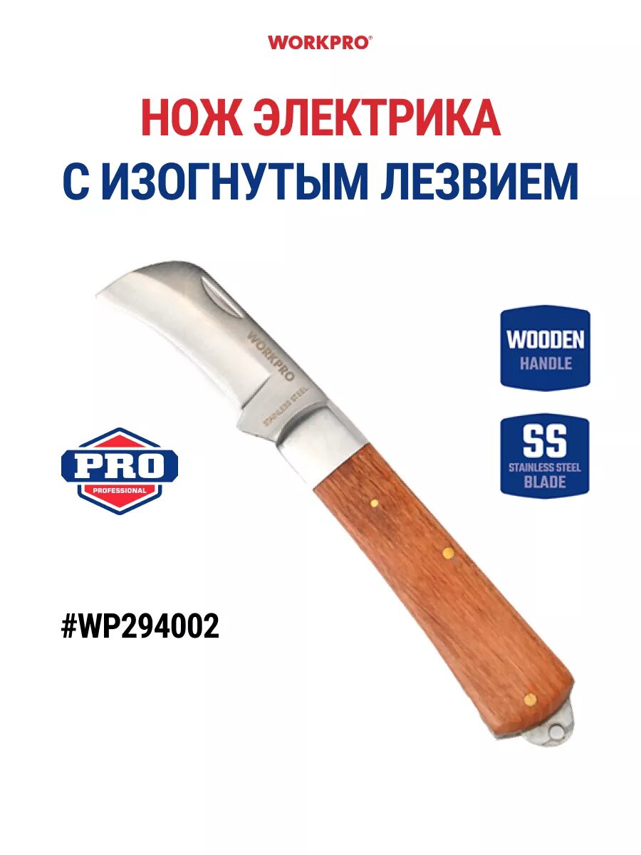 Нож электрика складной с изогнутым лезвием WP294002, WORKPRO #WP294002