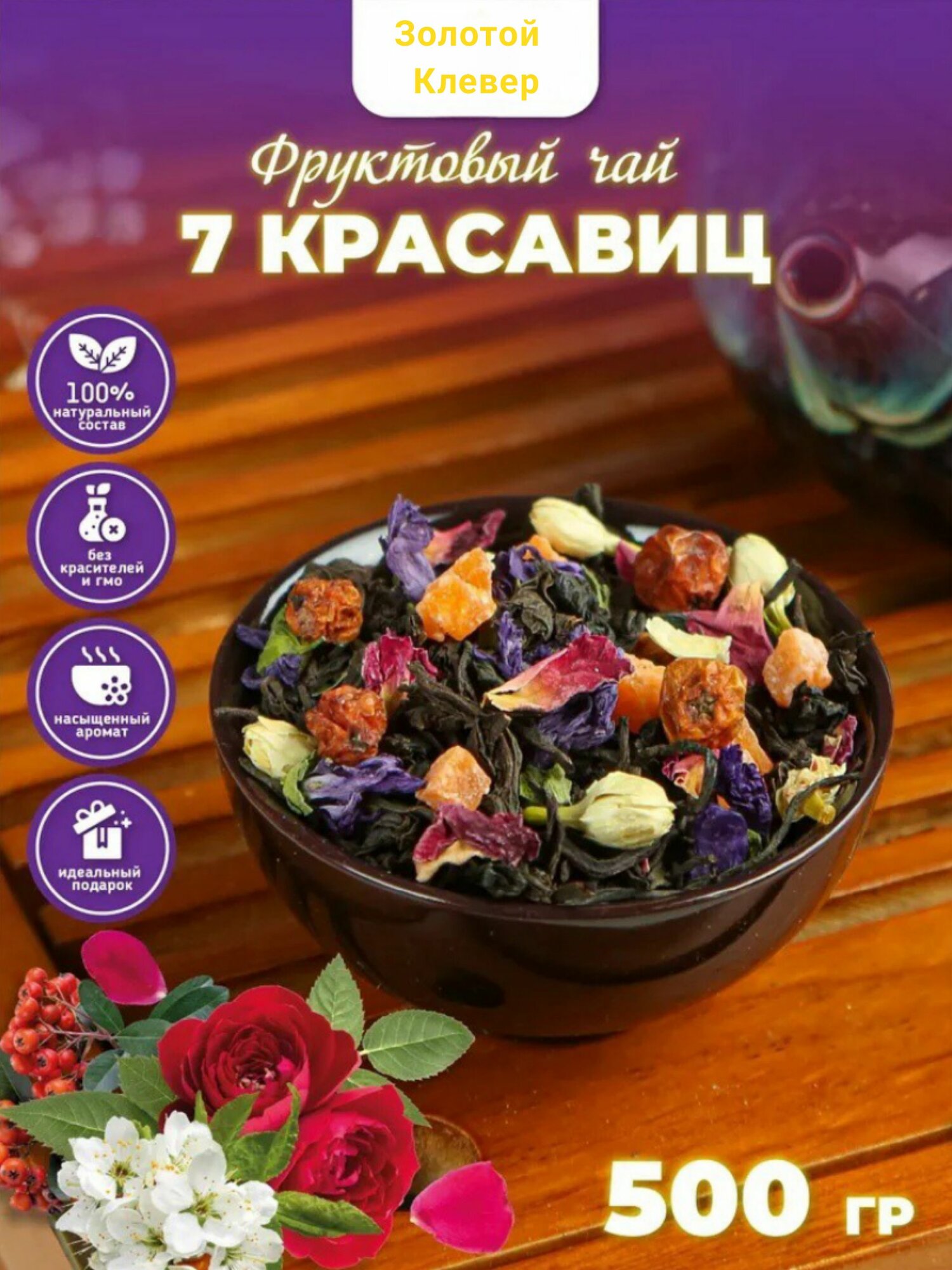 Чай фруктовый 7 красавиц черный листовой 500гр.