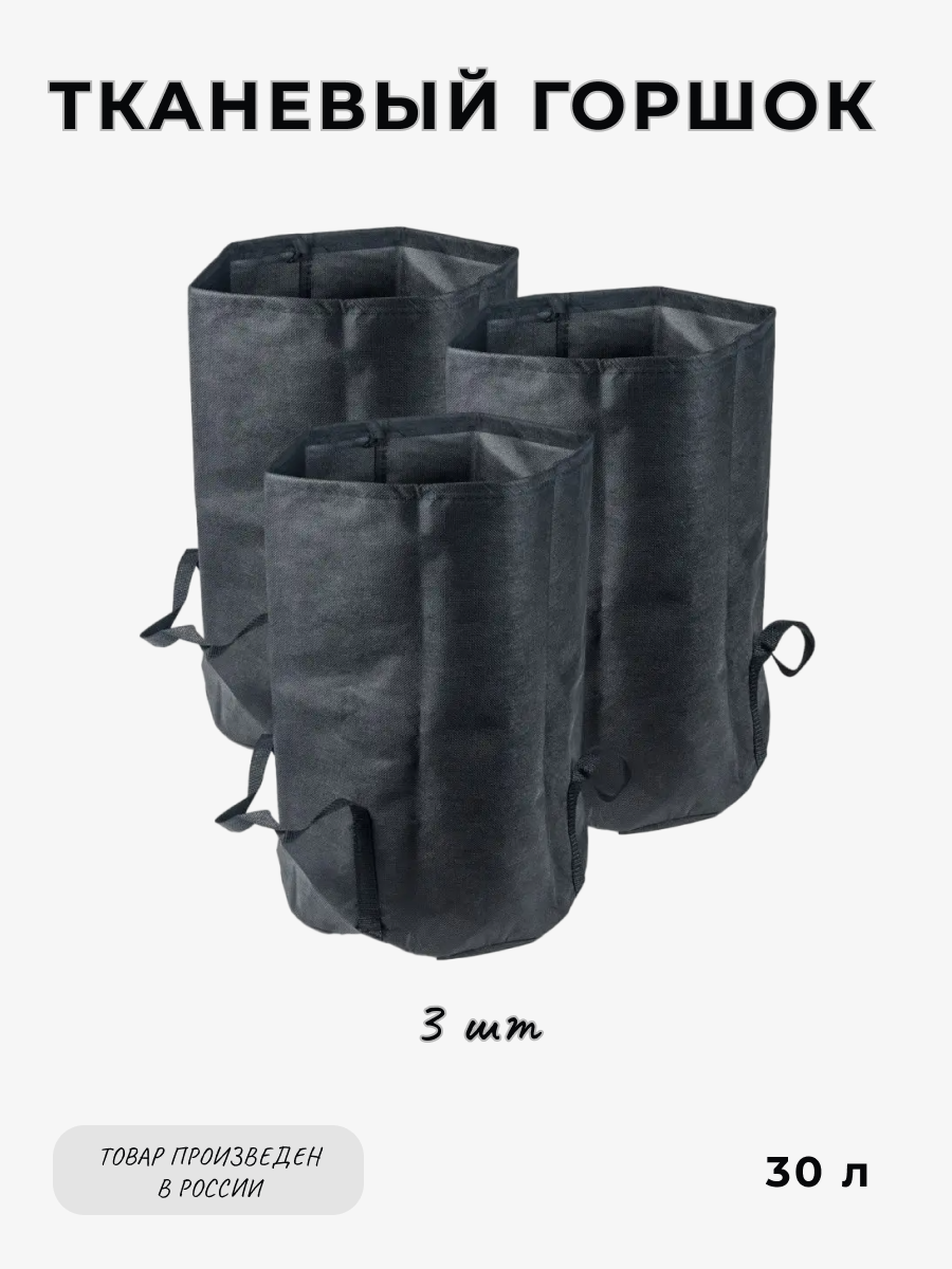 Тканевый горшок MagicBag 30 л (3 шт) для растений