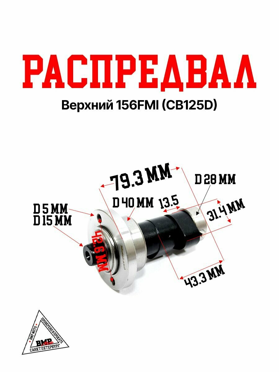 Распредвал верхний 156FMI (CB125D) на питбайк