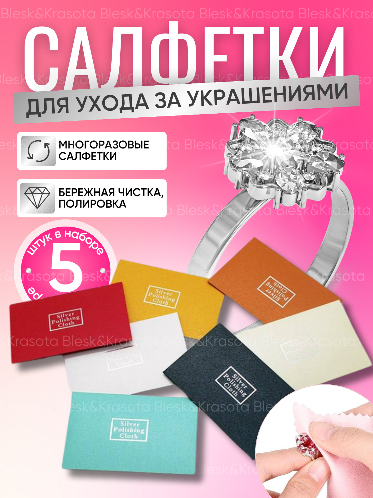 Салфетки для чистки украшений, серебра, золота, ювелирных изделий. 5 штук в индивидуальной упаковке, в крафтовой коробке.