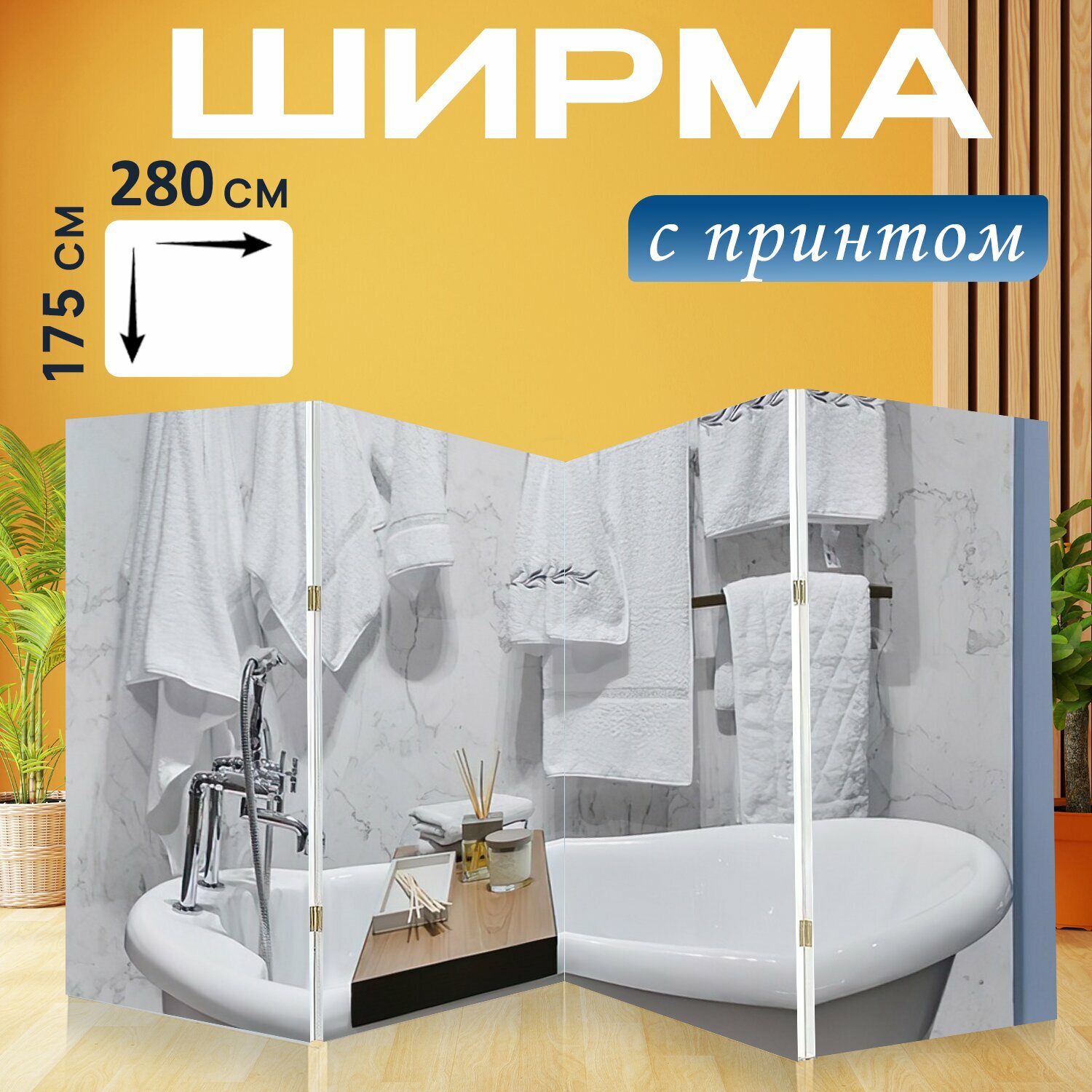 Ширма "Ванная комната, ванна, душ" перегородка для зонирования комнаты с принтом 280x175 см. на холсте