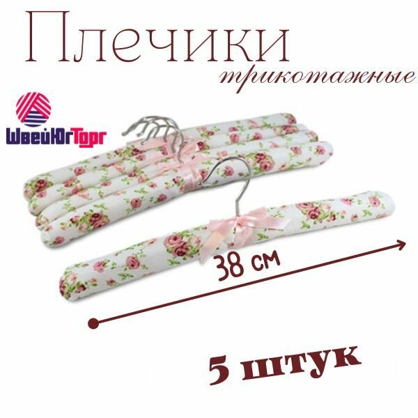 Вешалка-плечики (тремпель) трикотажный/5 штук/38 см