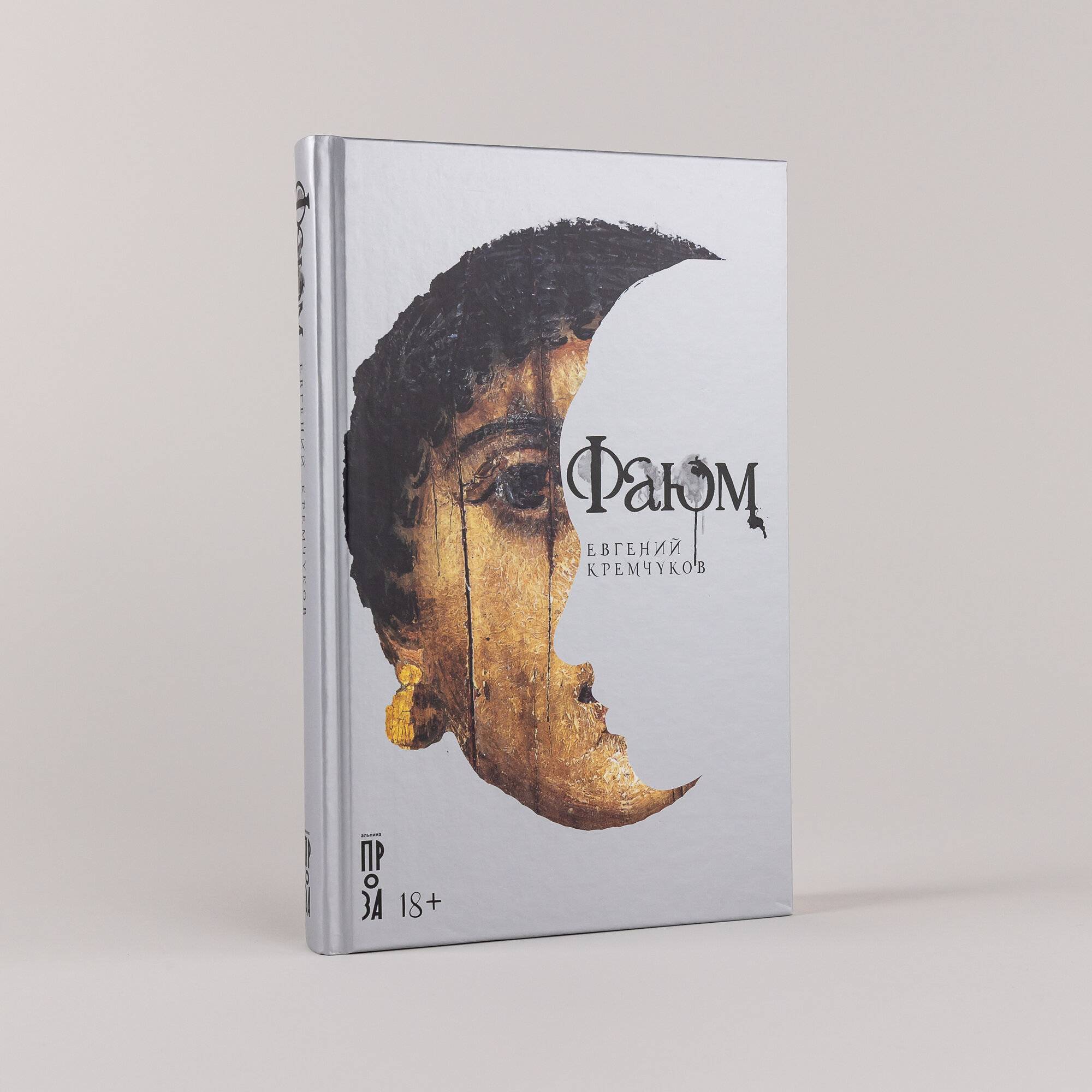 Книга "Фаюм" /Альпина. Проза / Книги романы / Литература | Кремчуков Евгений