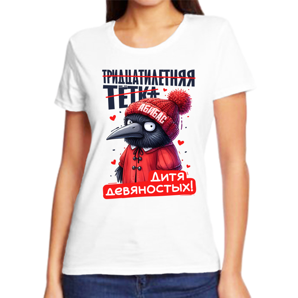 Футболка тридцатилетняя тетка дитя девяностых