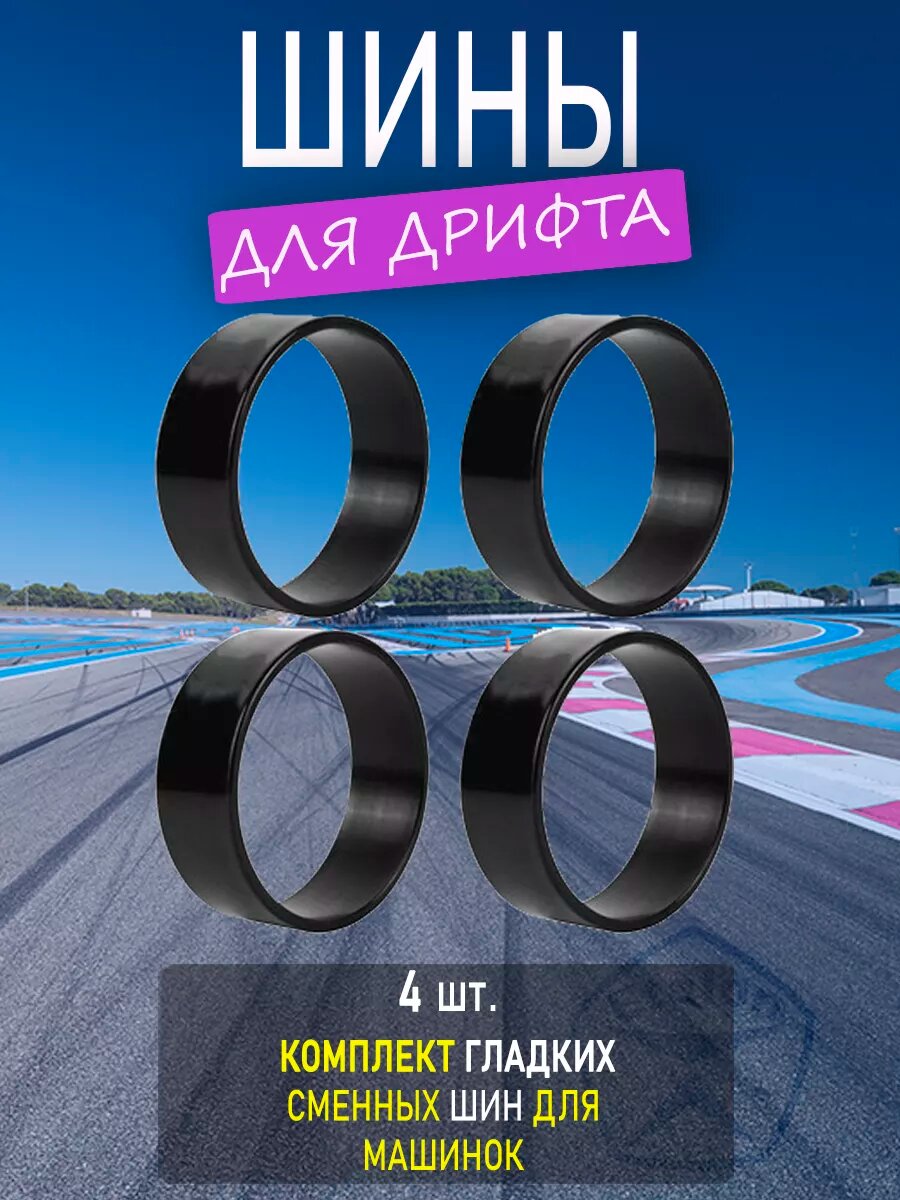 Шины для дрифт машинки на радиоуправлении гладкие