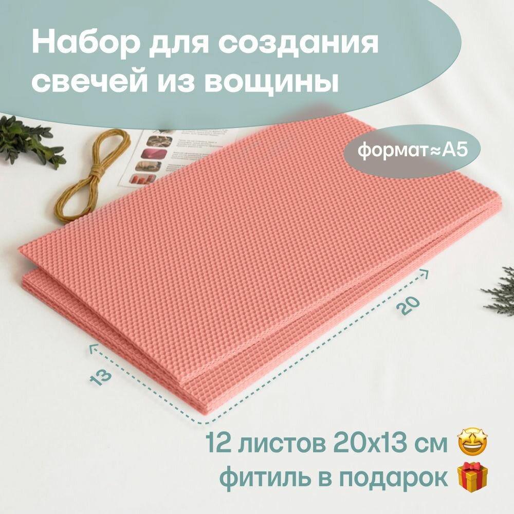 Вощина для свечей цветная медовая, Фитиль, Подробная инструкция, 12 листов 20х13 см, Набор для творчества, Цветные восковые листы