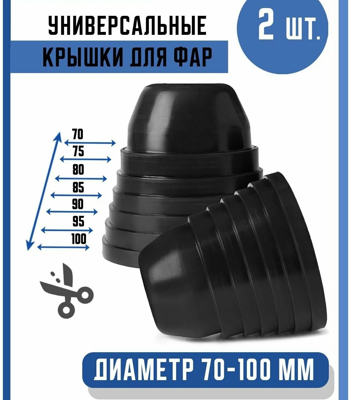 Универсальная резиновая крышка заглушка для фар диаметр от 70 до 100 мм, шаг 5 мм кожух фары 2шт.