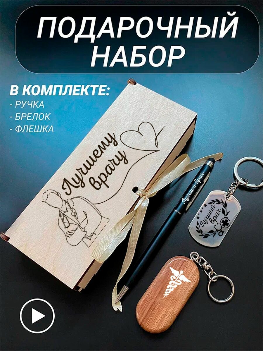 Подарочный набор 3 в 1 ручка, флешка, брелок для ключей, с гравировкой, Лучшему врачу