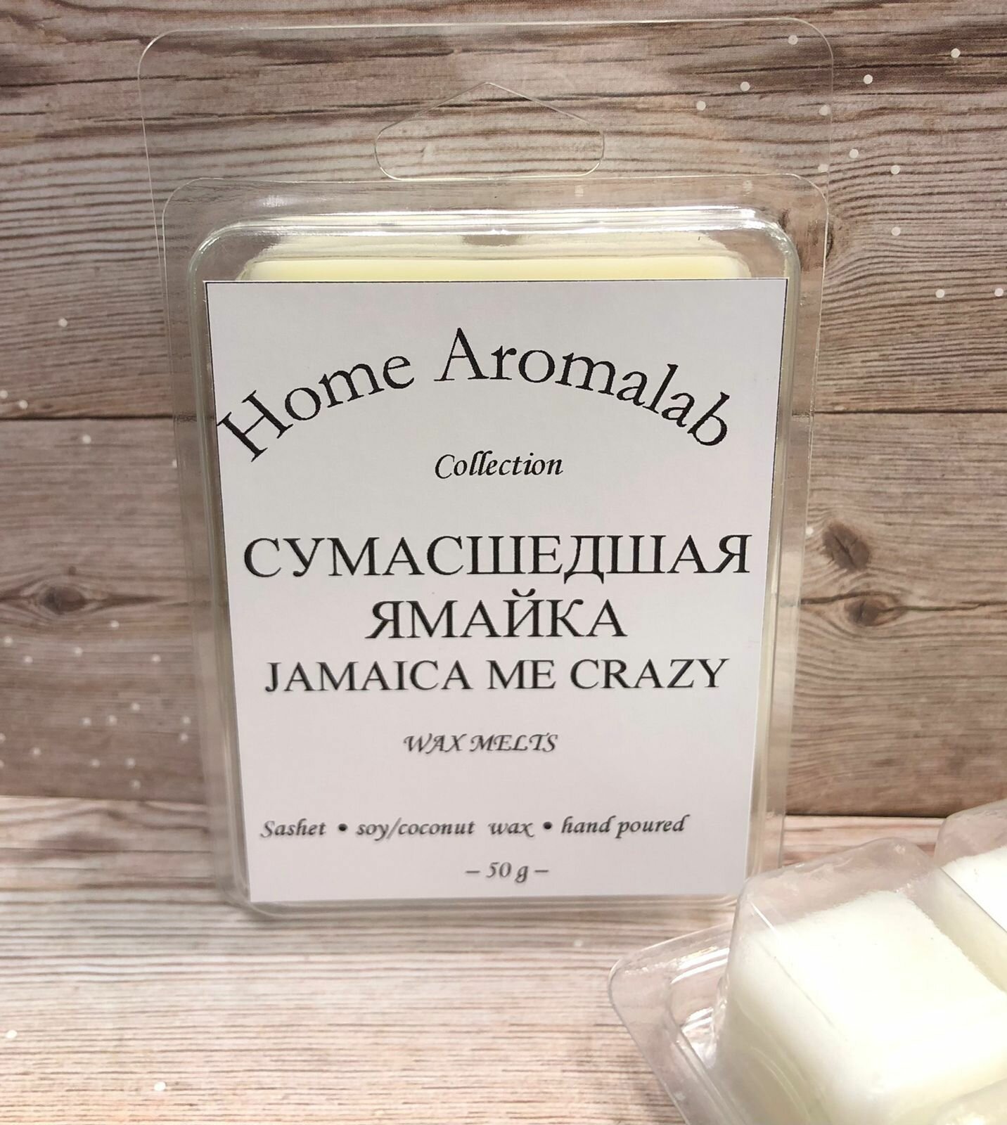 Флорентийское восковое саше в упаковке с ароматом "Ямайка сумасшедшая"/"Jamaica me crazy"/Запах чистоты и уюта в вашем доме/ Саше для аромалампы/ Wax Melts