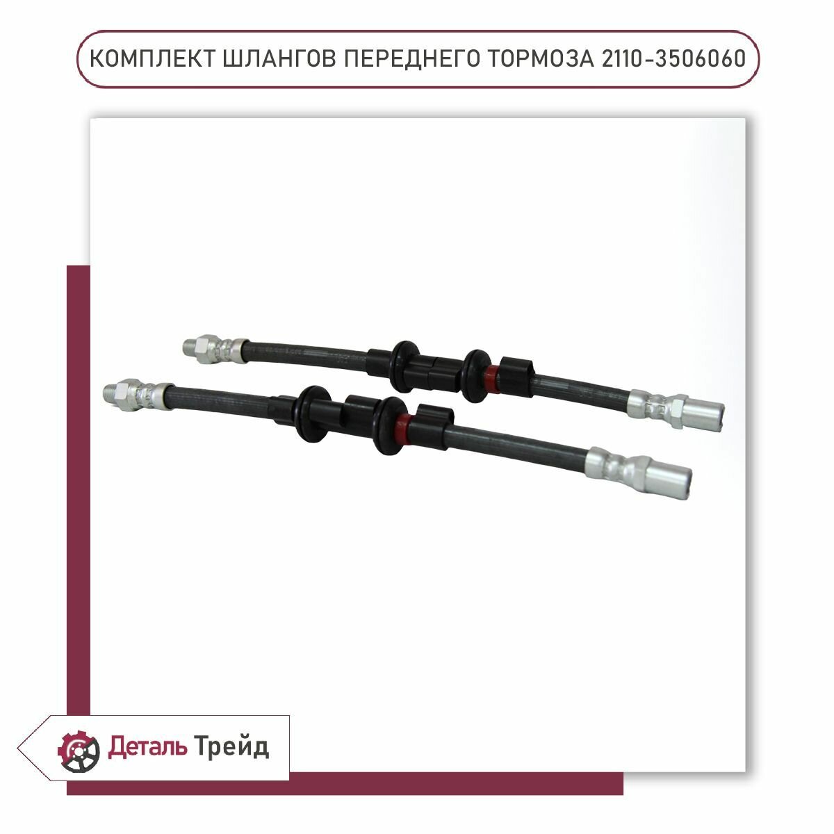 Комплект передних тормозных шлангов для а/м ВАЗ 2110-12, 2170-72 Priora, 2110-3506060
