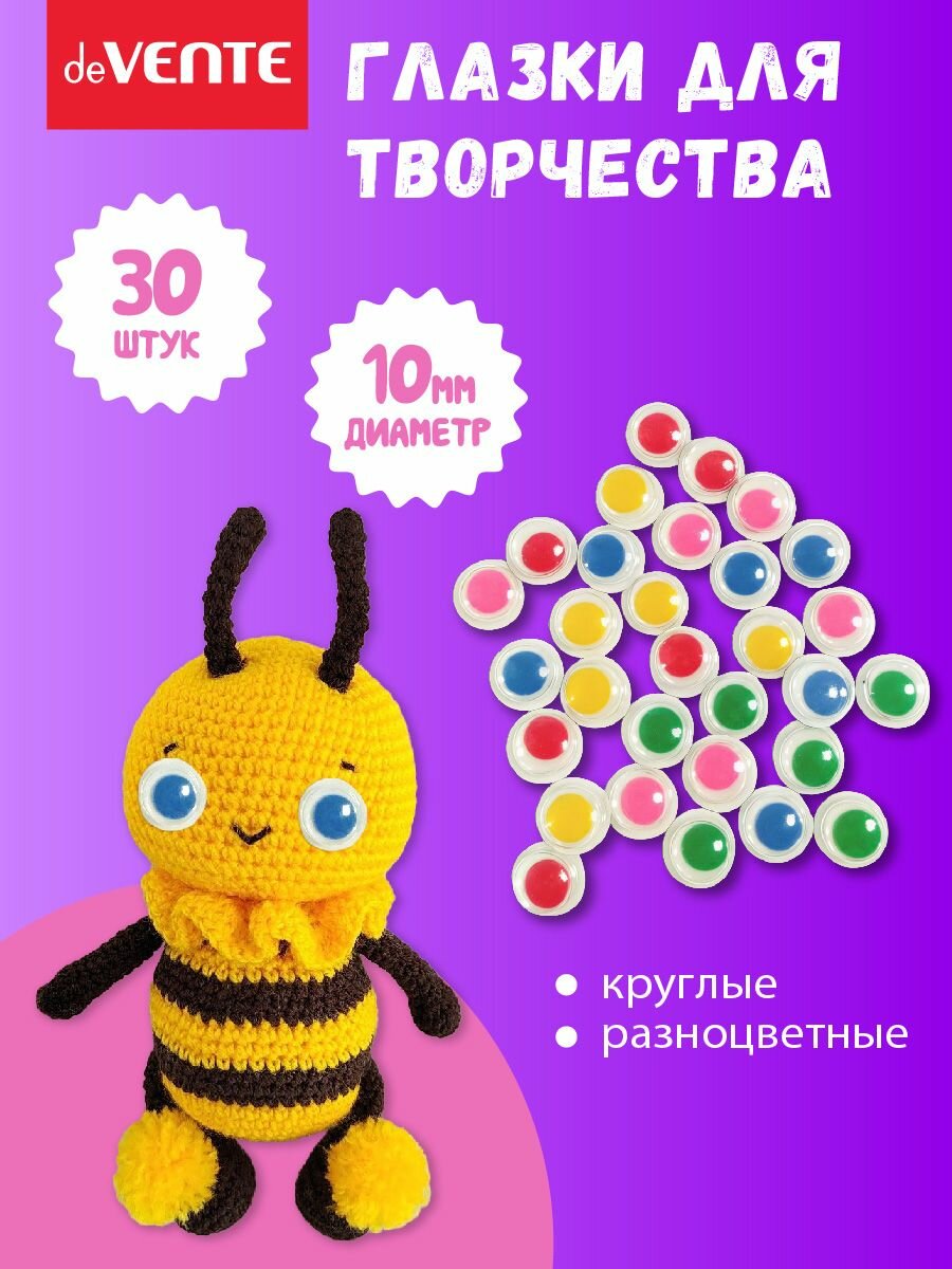 Глазки для игрушек самоклеящиеся диаметр 10 мм