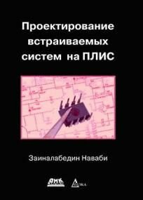 Проектирование встраиваемых систем на ПЛИС