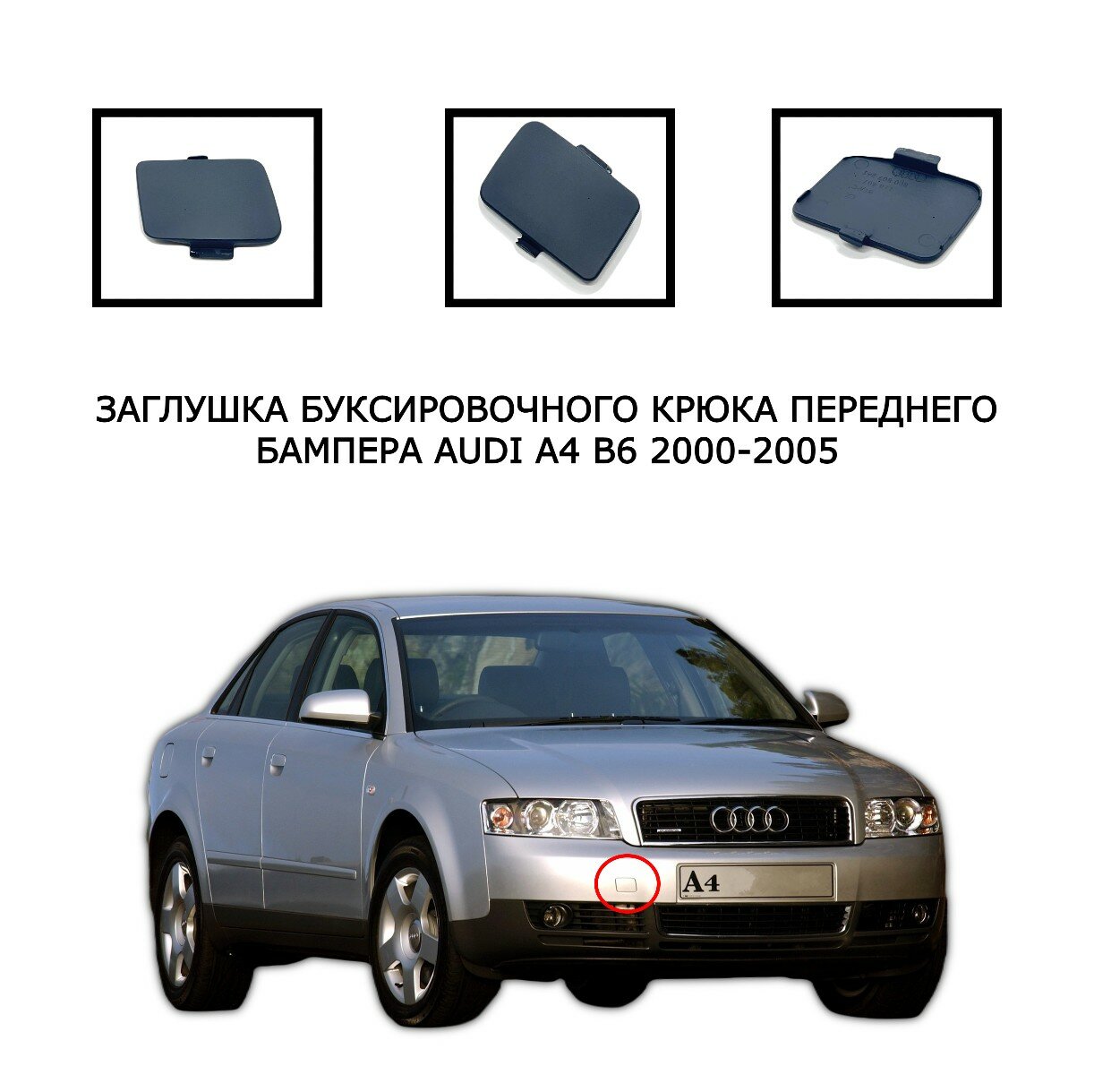 Заглушка буксировочного крюка передний бампер Audi A4 B6 2001-2005 8E0807241 8E0807241GRU