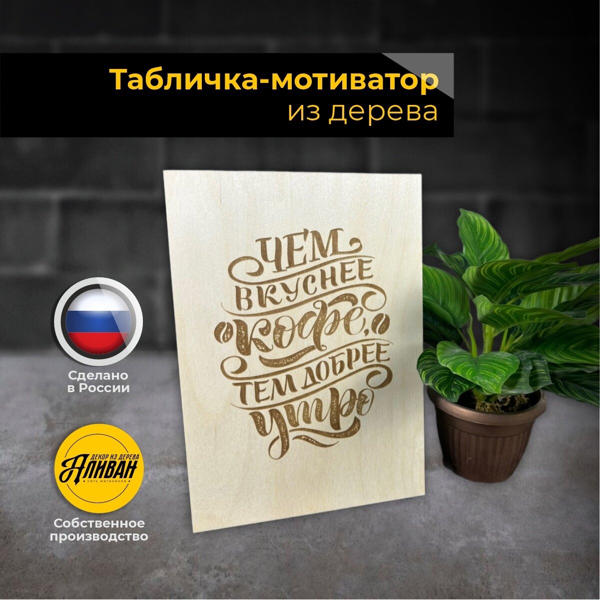 Табличка декоративная интерьерная с надписью "Чем вкуснее кофе, тем добрее утро"