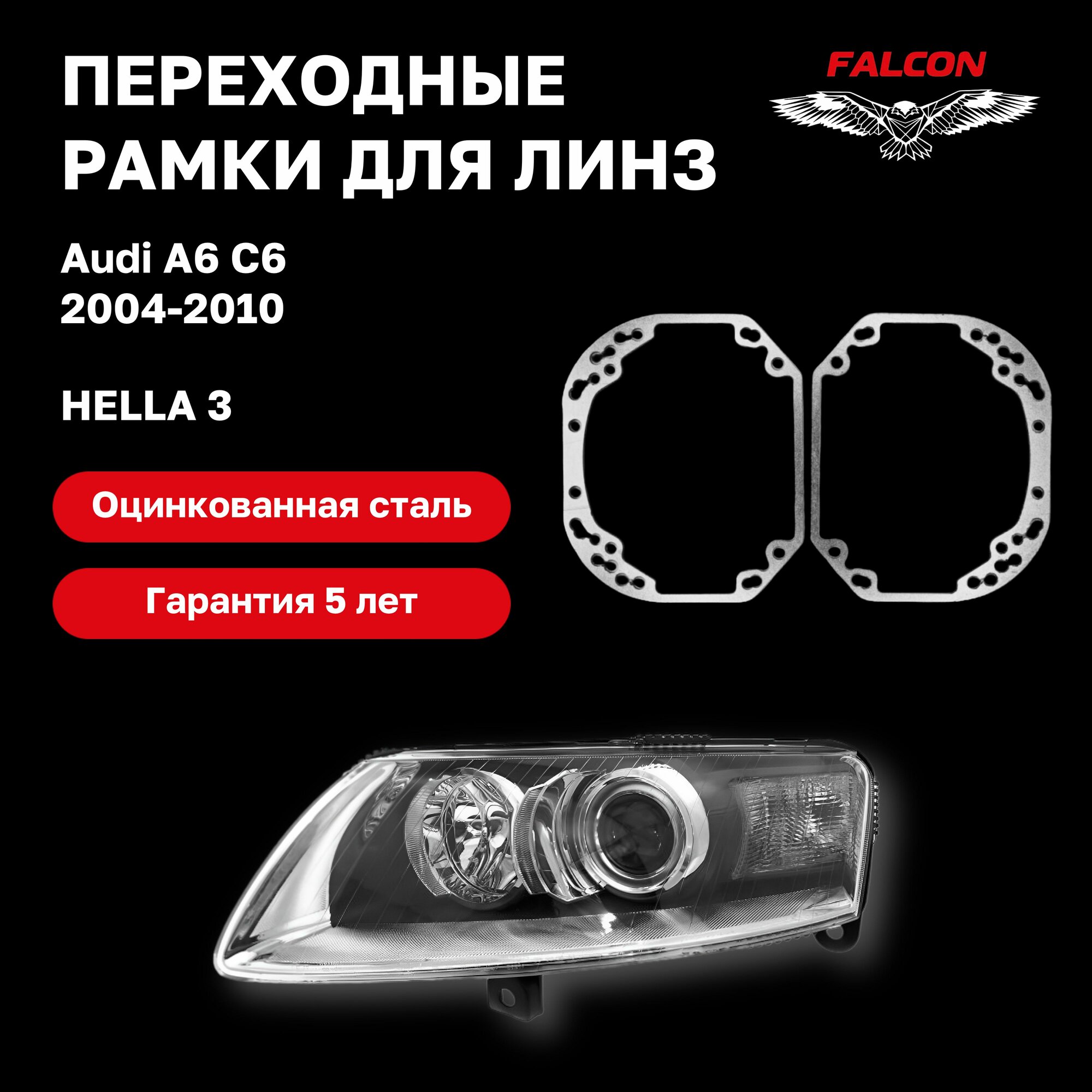 Рамка переходная для линз Audi A6 C6 2004-2010 г. в. Hella 3