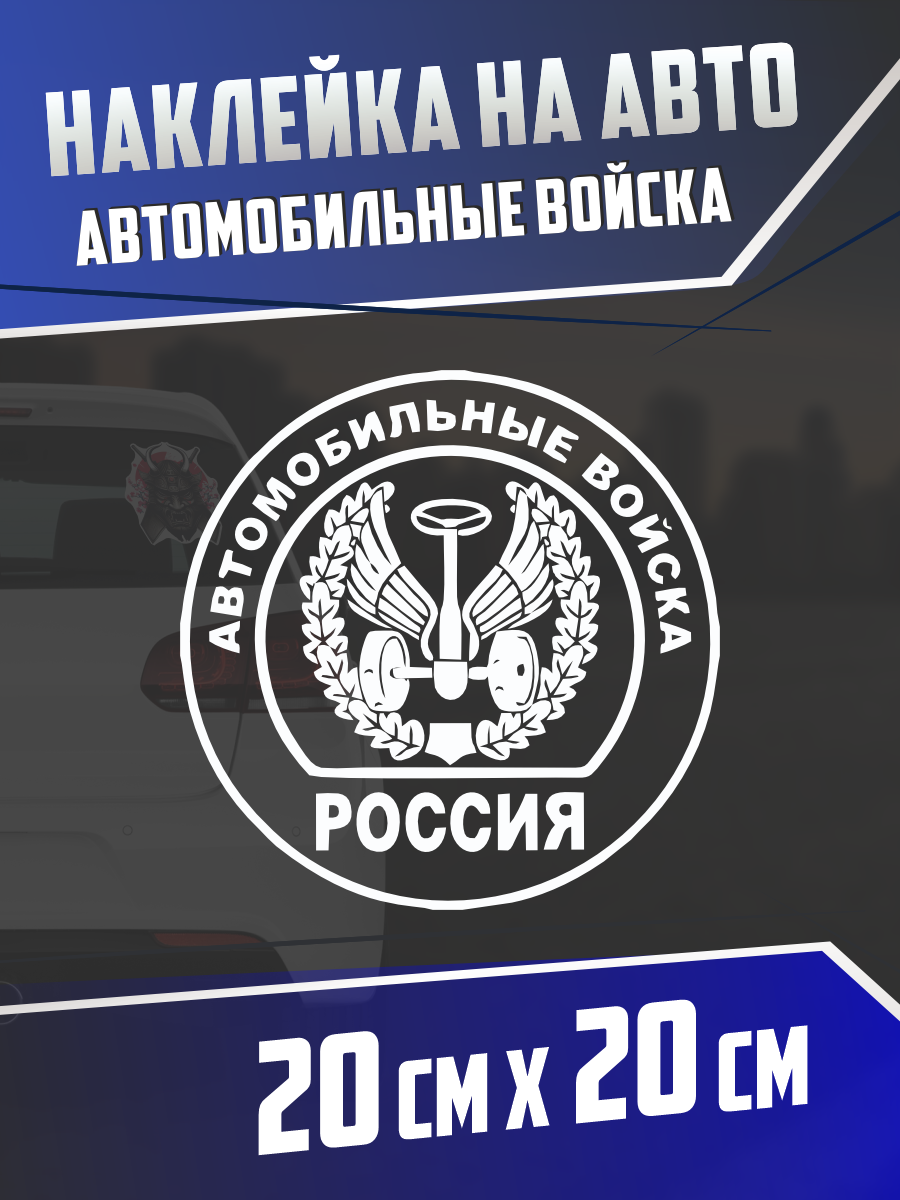 Наклейка на авто Автомобильные войска