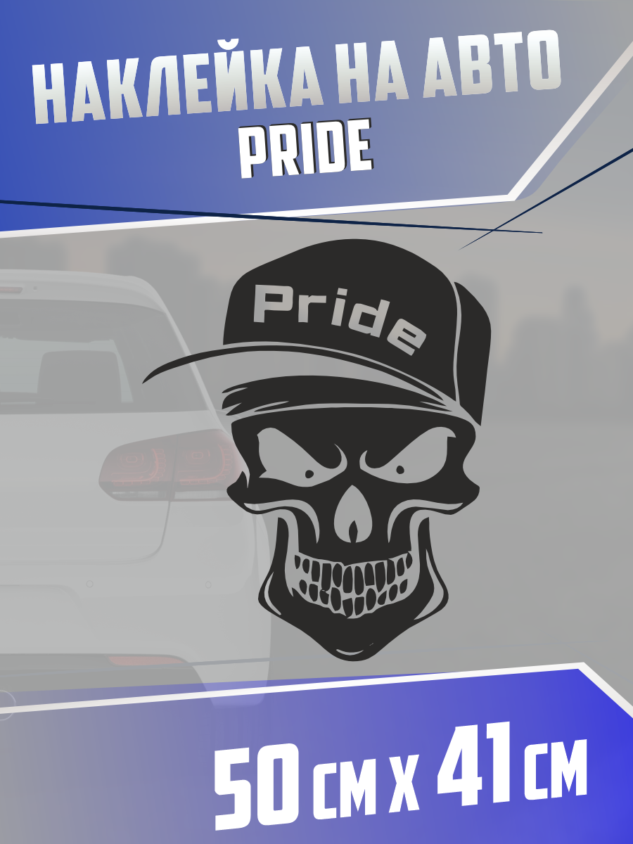 Наклейка на авто Pride Прайд