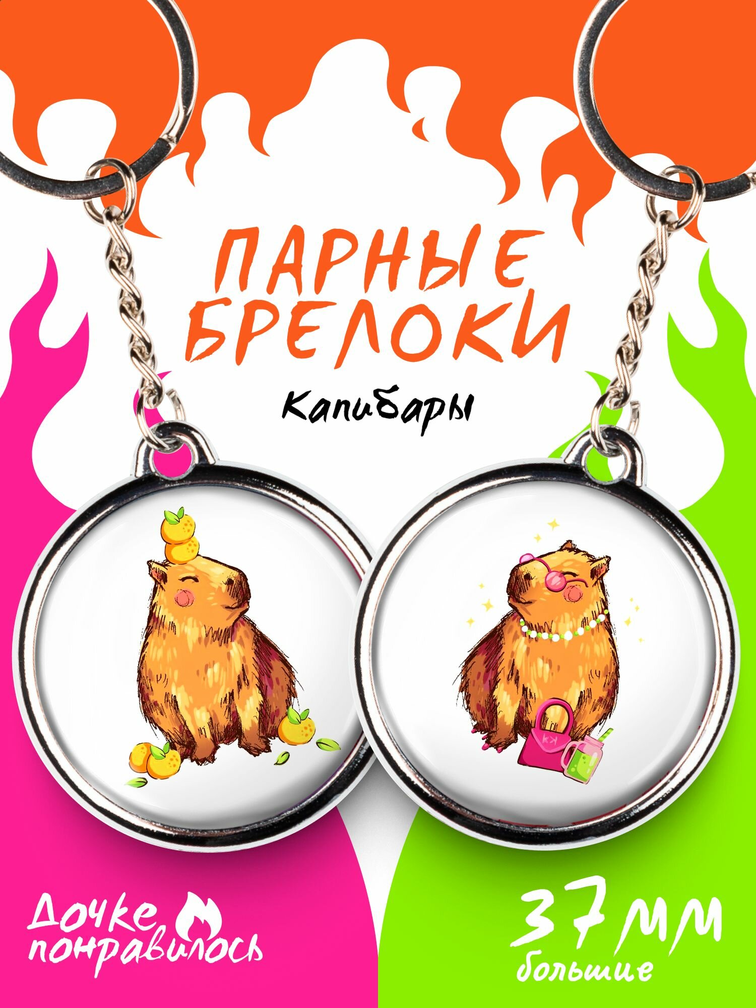 Брелок Дочке понравилось