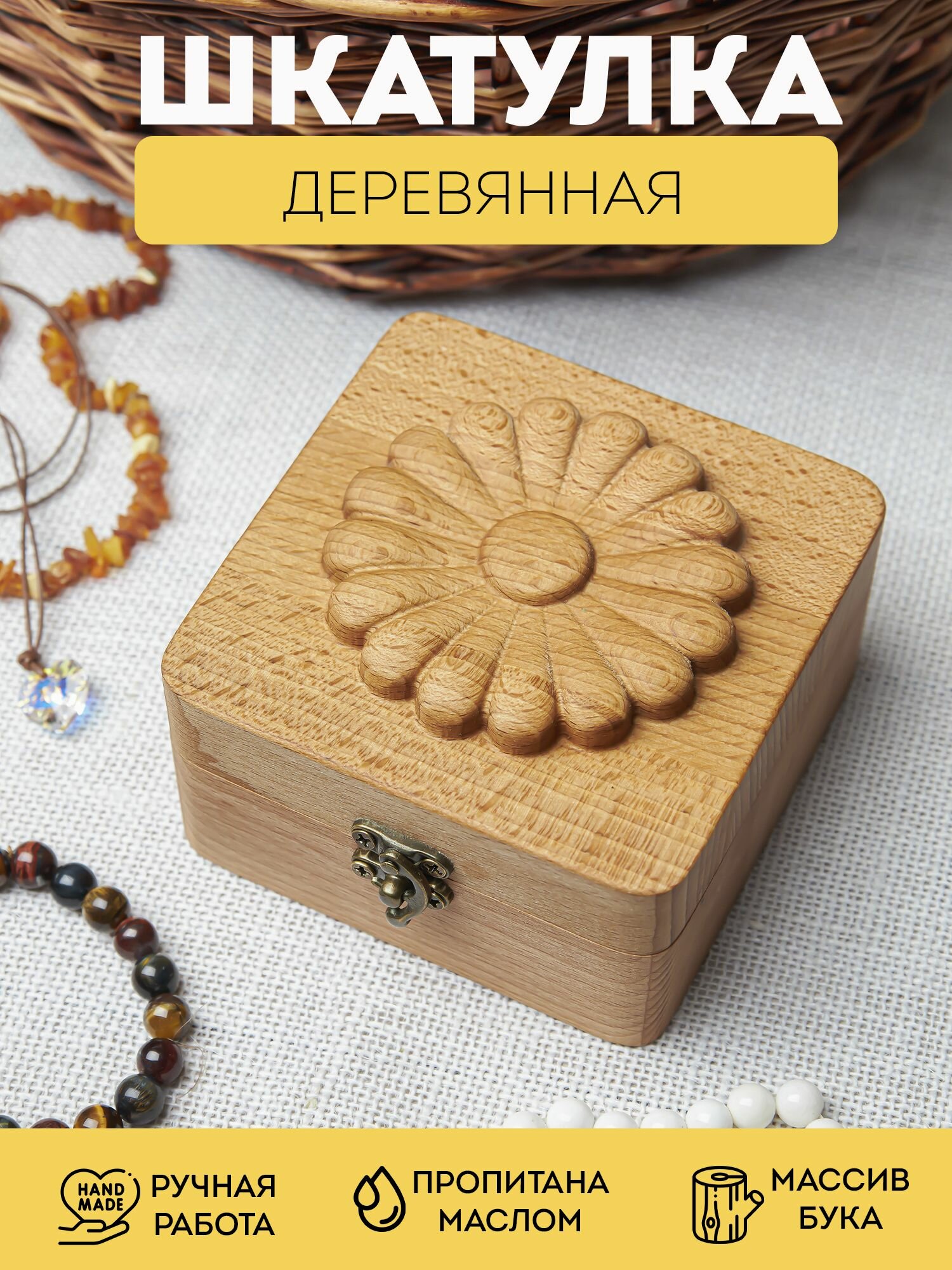 Деревянная шкатулка Riform для украшений с резьбой "Ромашка", бук, 12см