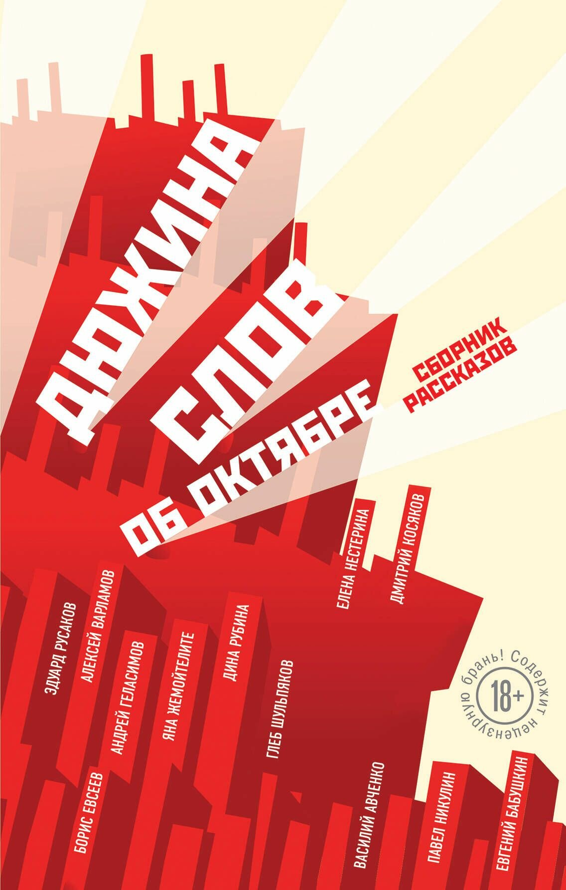 Дюжина слов об Октябре: сборник рассказов