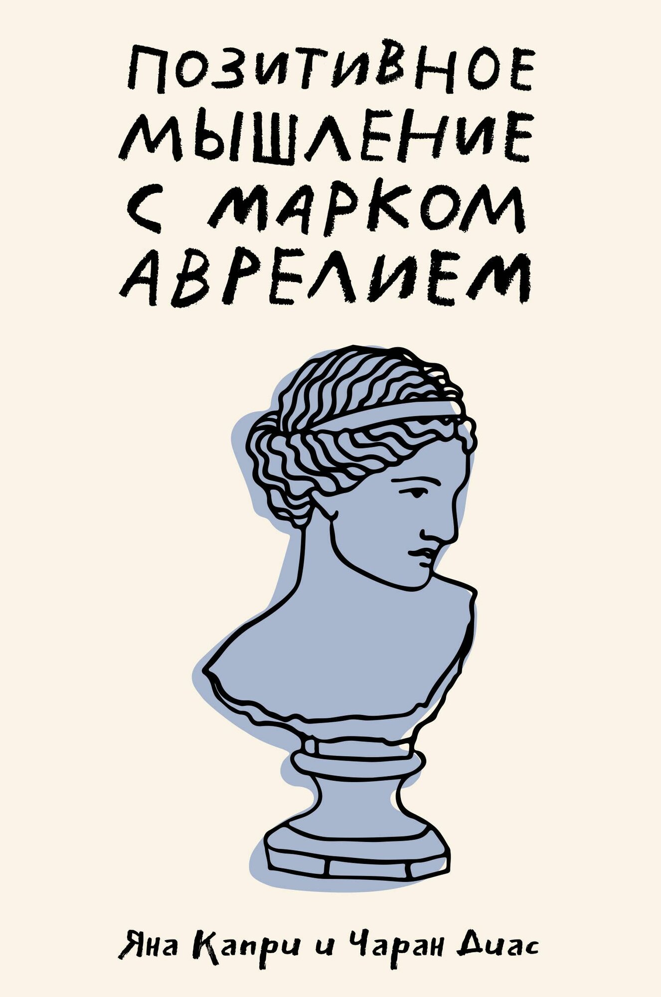 Позитивное мышление с Марком Аврелием: 79 ответов стоика на жизненные вопросы, которые помогут вам развить позитивное мышление