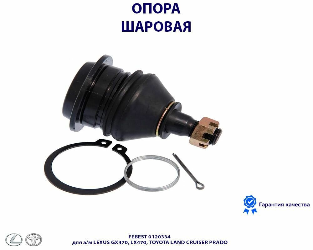 Опора шаровая FEBEST 0120334 для а/м LEXUS GX470, LX470, TOYOTA LAND CRUISER PRADO