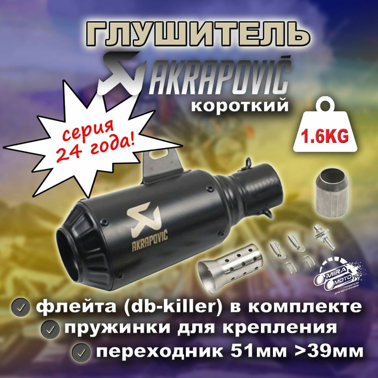 Глушитель Акрапович, серия 24 года, короткий