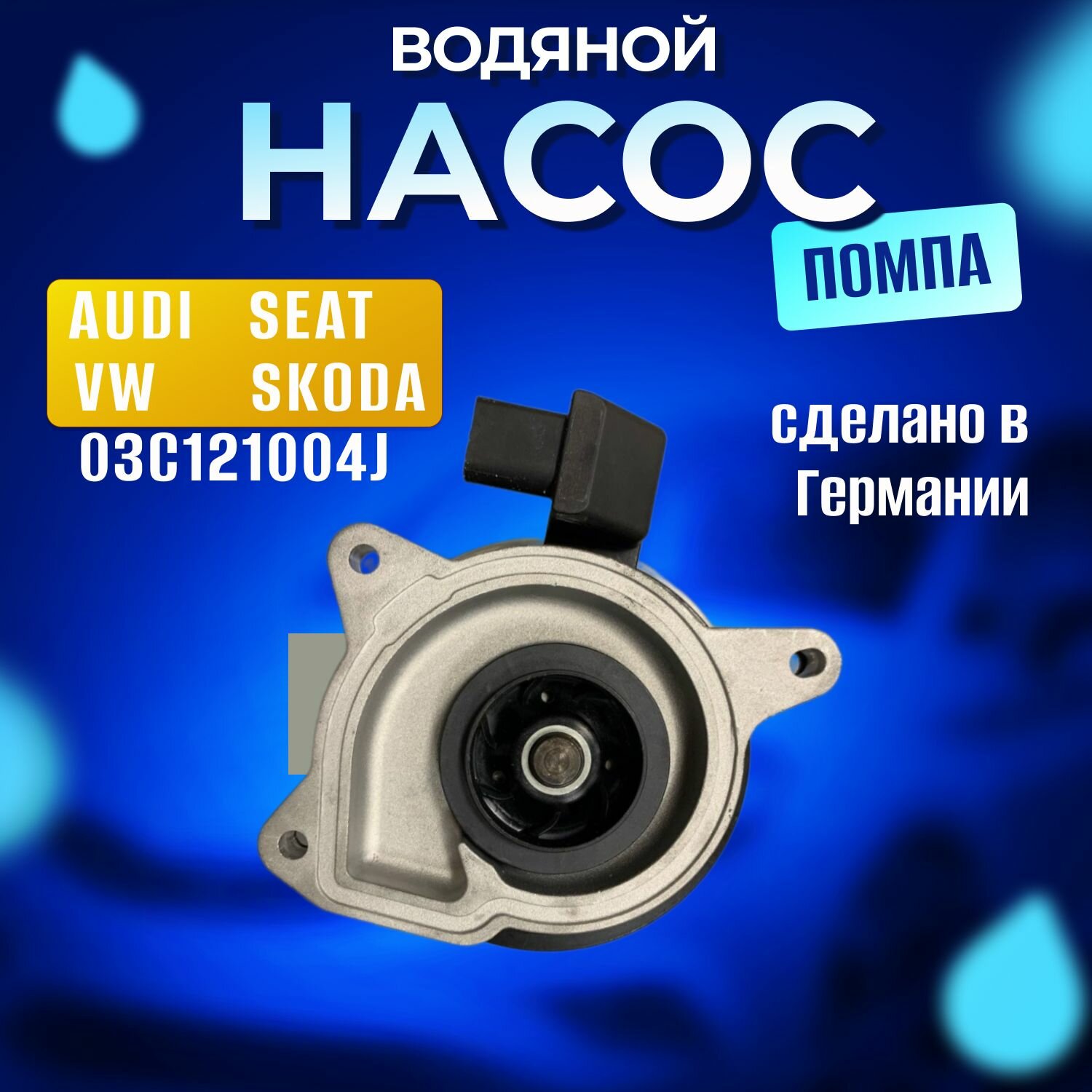 Насос водяной помпа VAG 03C121004J, термостат в сборе для Audi, Skoda, Volkswagen, Seat
