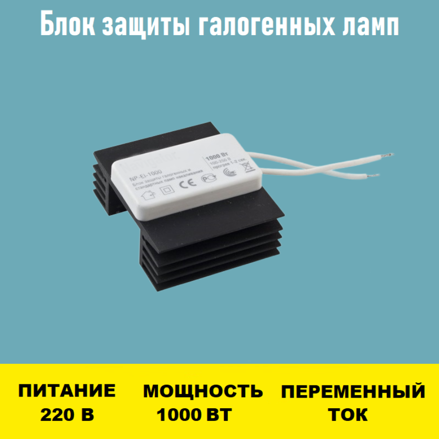 Блок защиты 1000W для галогенных ламп