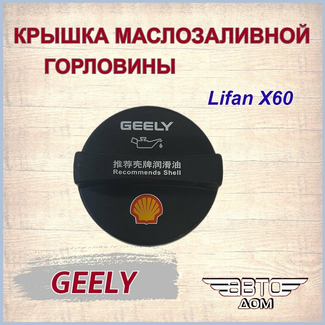 Крышка маслозаливной горловины Лифан Х60 / Lifan X60, арт. LFB479Q1003230A