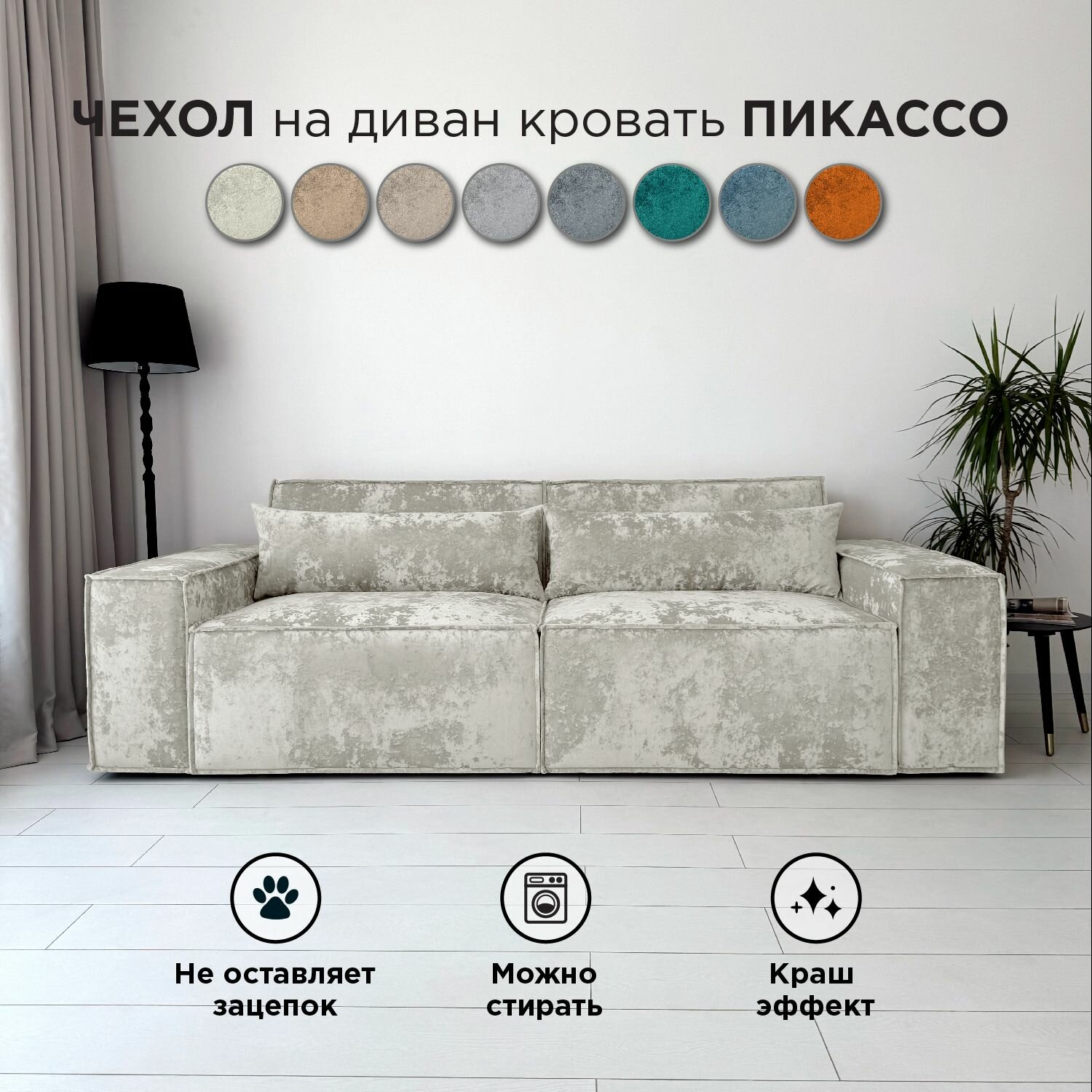 Чехол на диван-кровать Redsofa Пикассо прямой 260 см светло-бежевый Ocean.