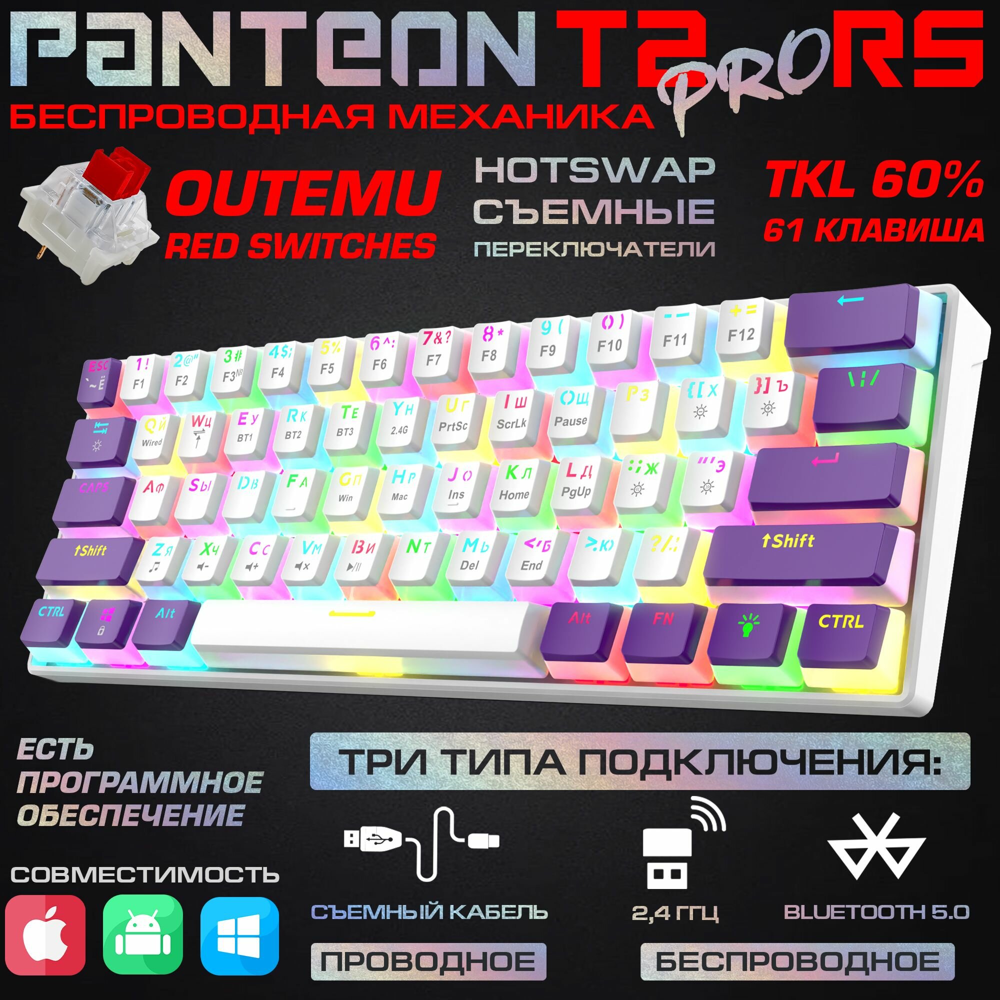 Клавиатура PANTEON T2 PRO RS White-Purple(78), механическая, TKL, с подсветкой, Outemu Red, беспроводная