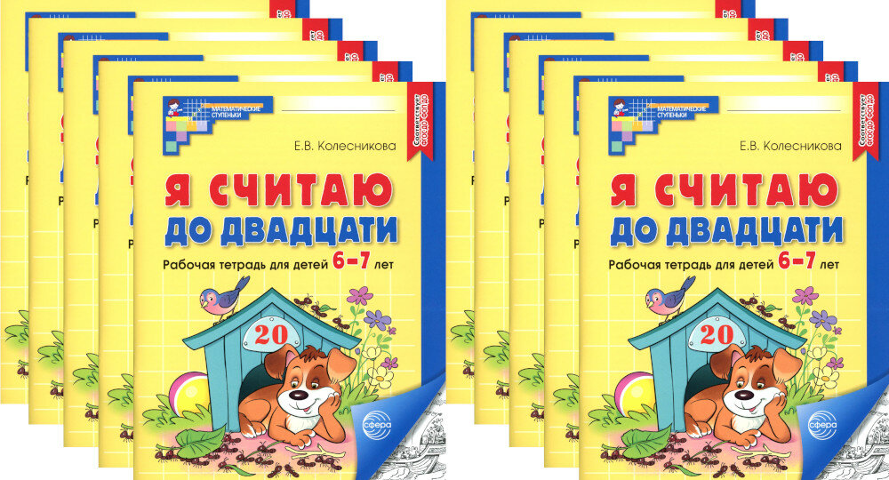 Я считаю до двадцати. Черно-белая. Рабочая тетрадь для детей 6-7 лет (10 шт. в комплекте) 2-е изд, доп, Колесникова Е. В, Творческий центр Сфера