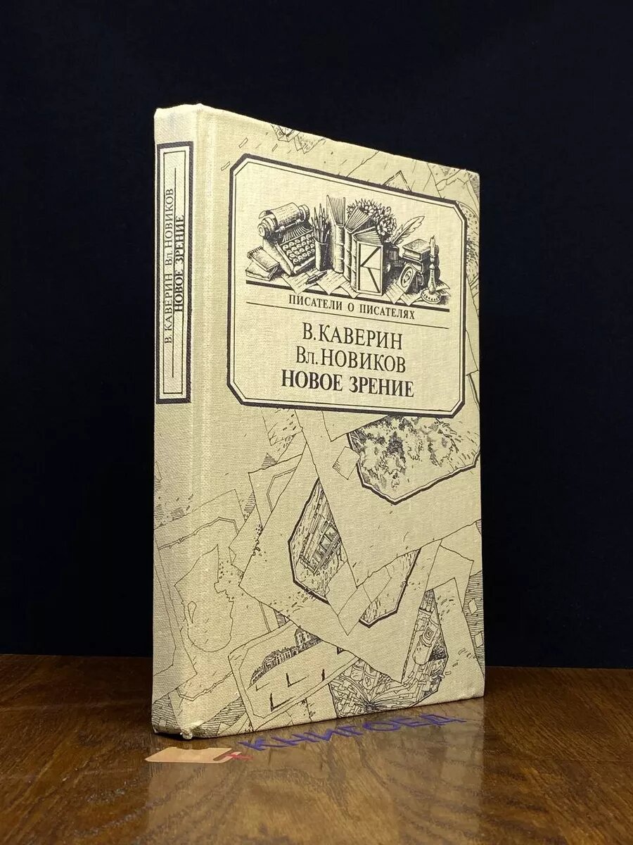 Книга. Новое зрение. Книга о Юрии Тынянове 1988 (2039165245863)