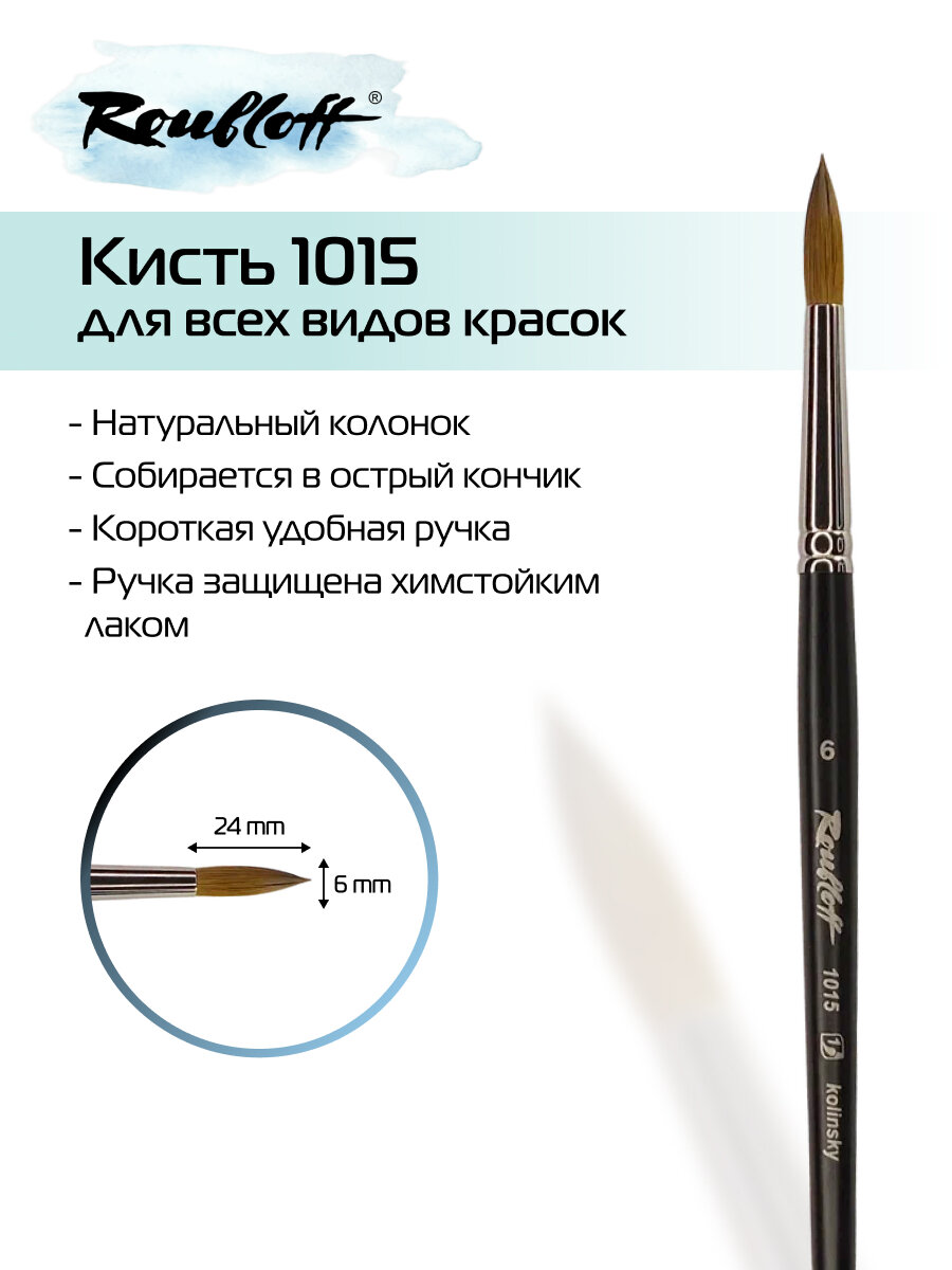 Кисть Roubloff колонок круглая №6 серия 1015