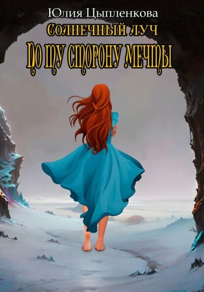 Солнечный луч. По ту сторону мечты [Цифровая книга]