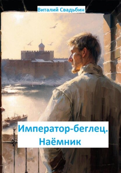 Император-беглец. Наёмник [Цифровая книга]