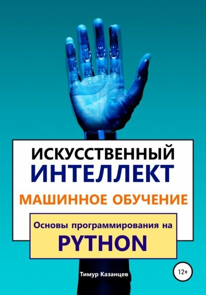 Искусственный интеллект и Машинное обучение. Основы программирования на Python [Цифровая книга]