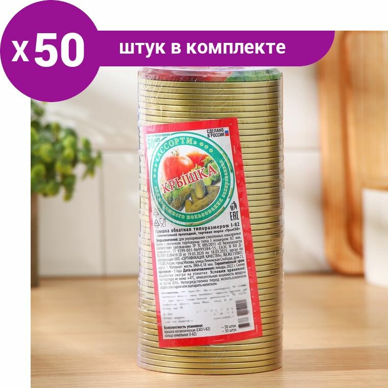 Крышка для консервирования Ассорти, СКО-82 мм, упаковка 50 шт, цвет золотой (50 шт)