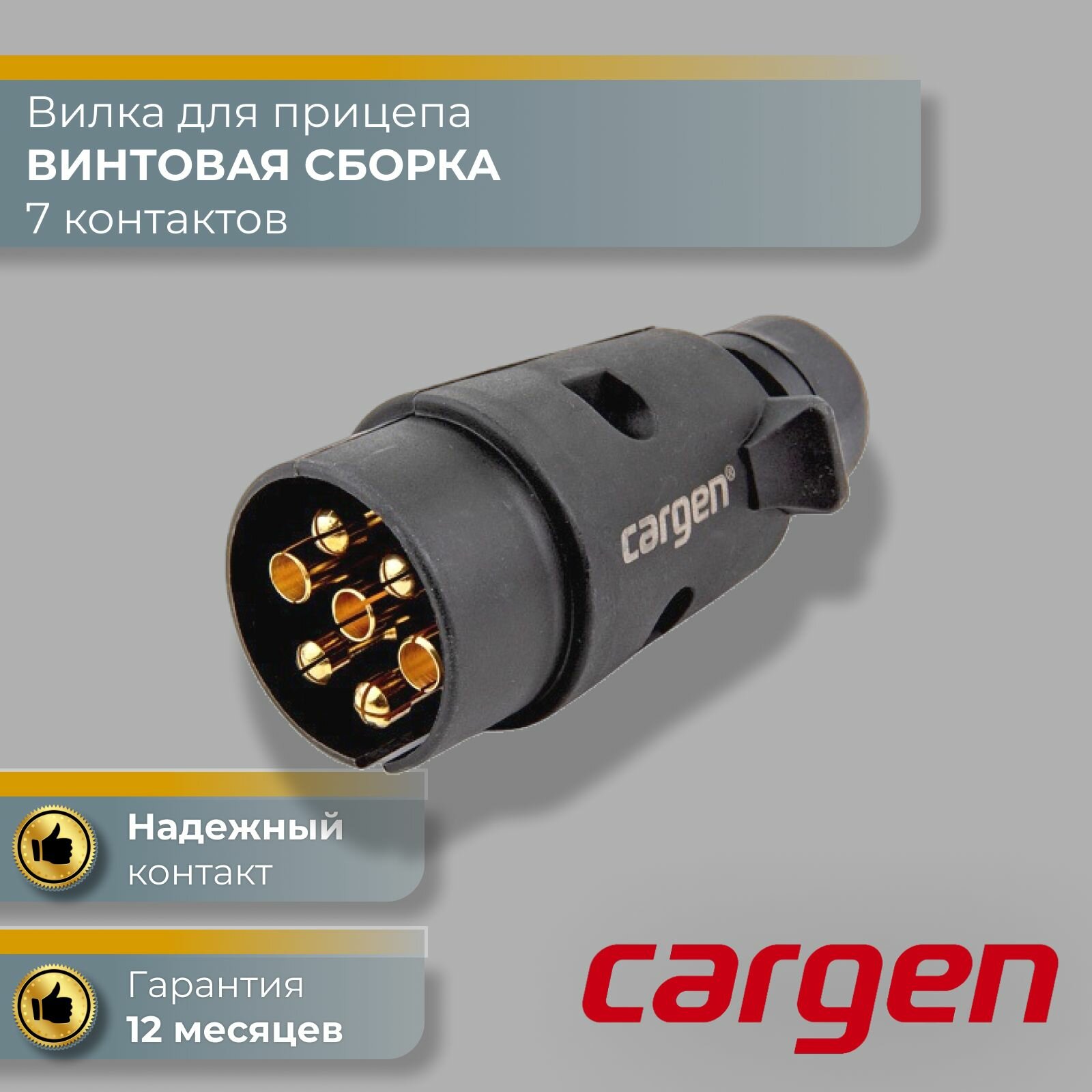 Вилка для прицепа 7 контактов (7 PIN), винтовая сборка, цвет черный