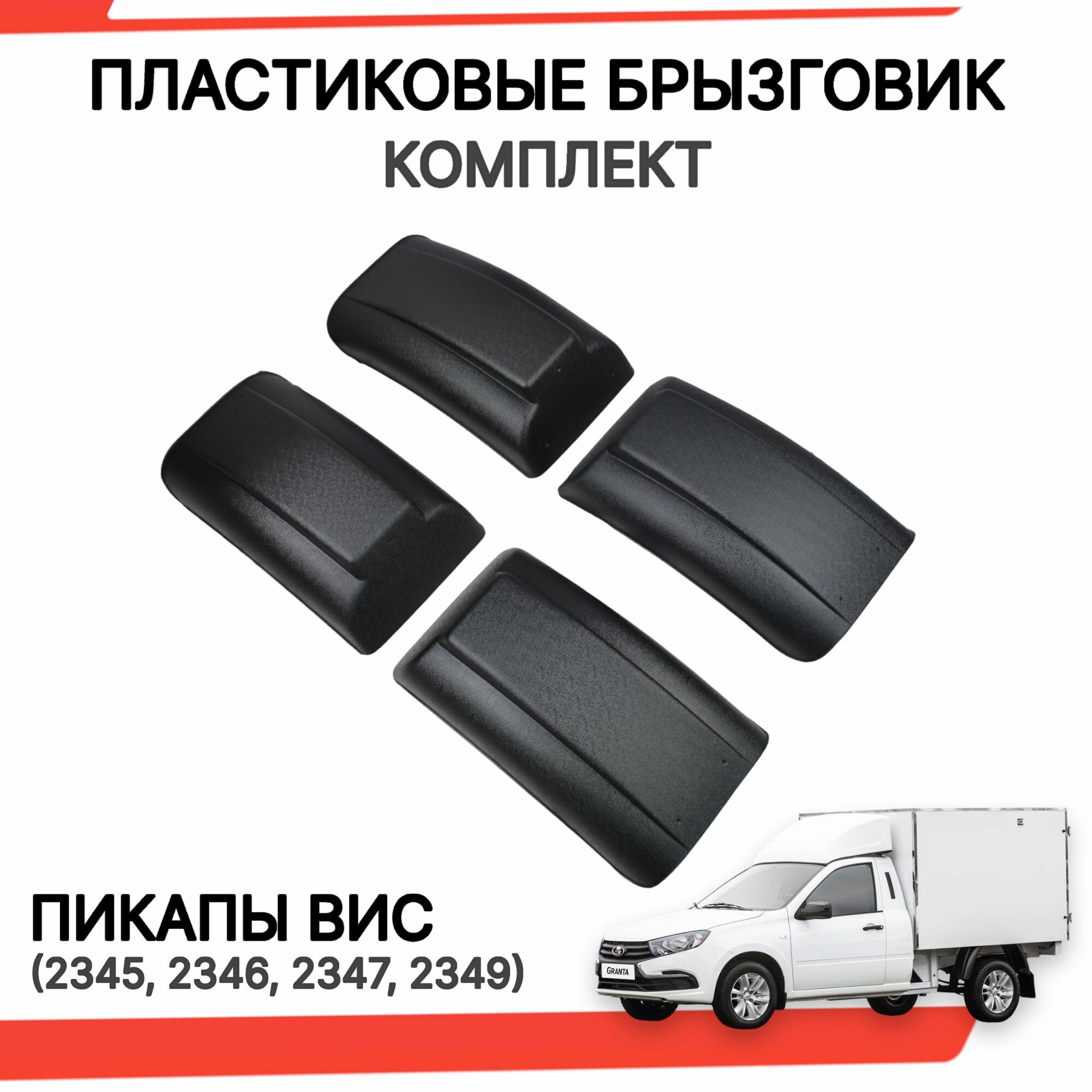 Комплект пластиковых брызговиков на Пикап ВИС 2345, 2346, 2347, 2349