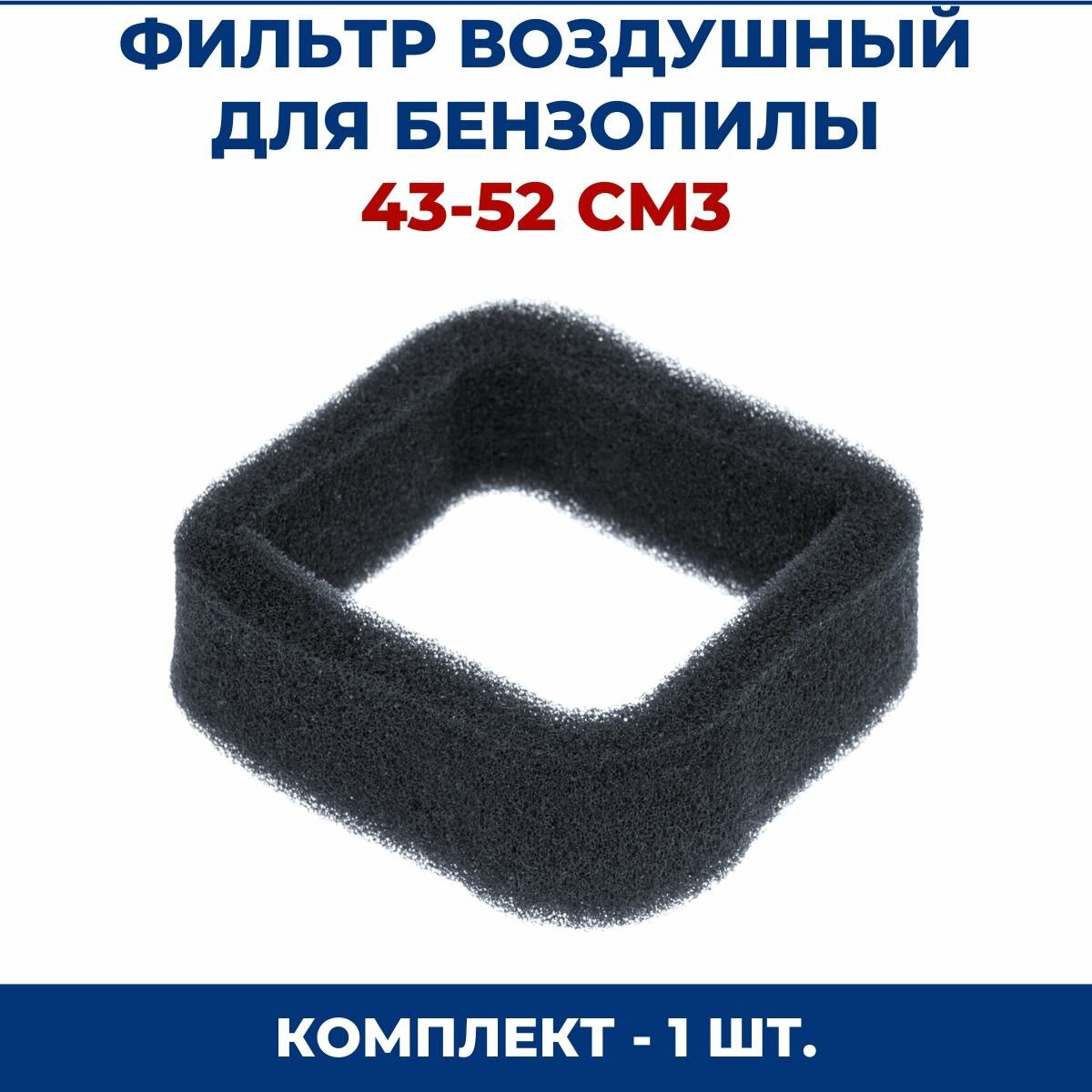 Фильтр воздушный для бензокосы 43-52 см3 - 1 шт