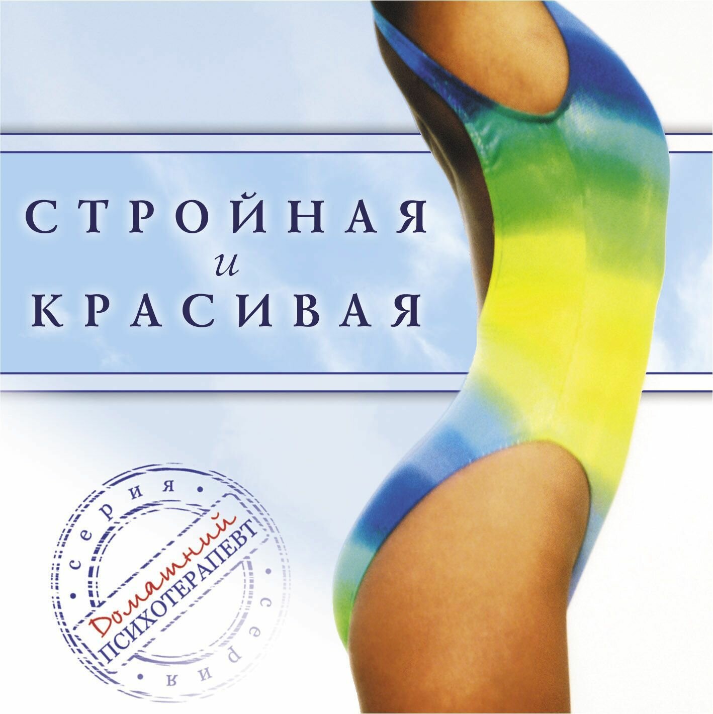 Ангелина Могилевская. Стройная и красивая CD