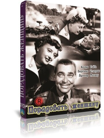 Порадовать женщину DVD