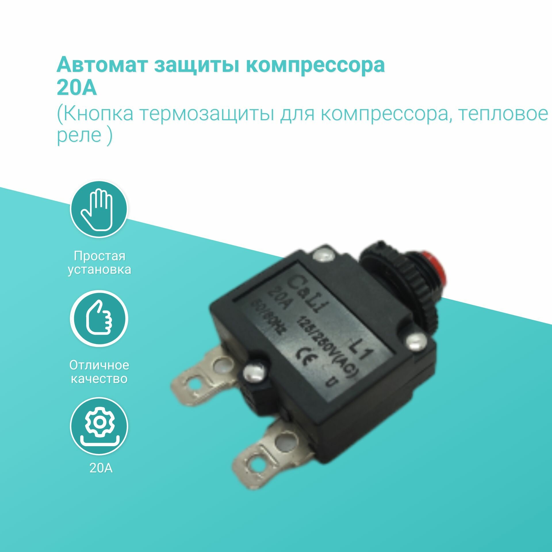 Автомат защиты компрессора 20А (Кнопка термозащиты для компрессора, тепловое реле )