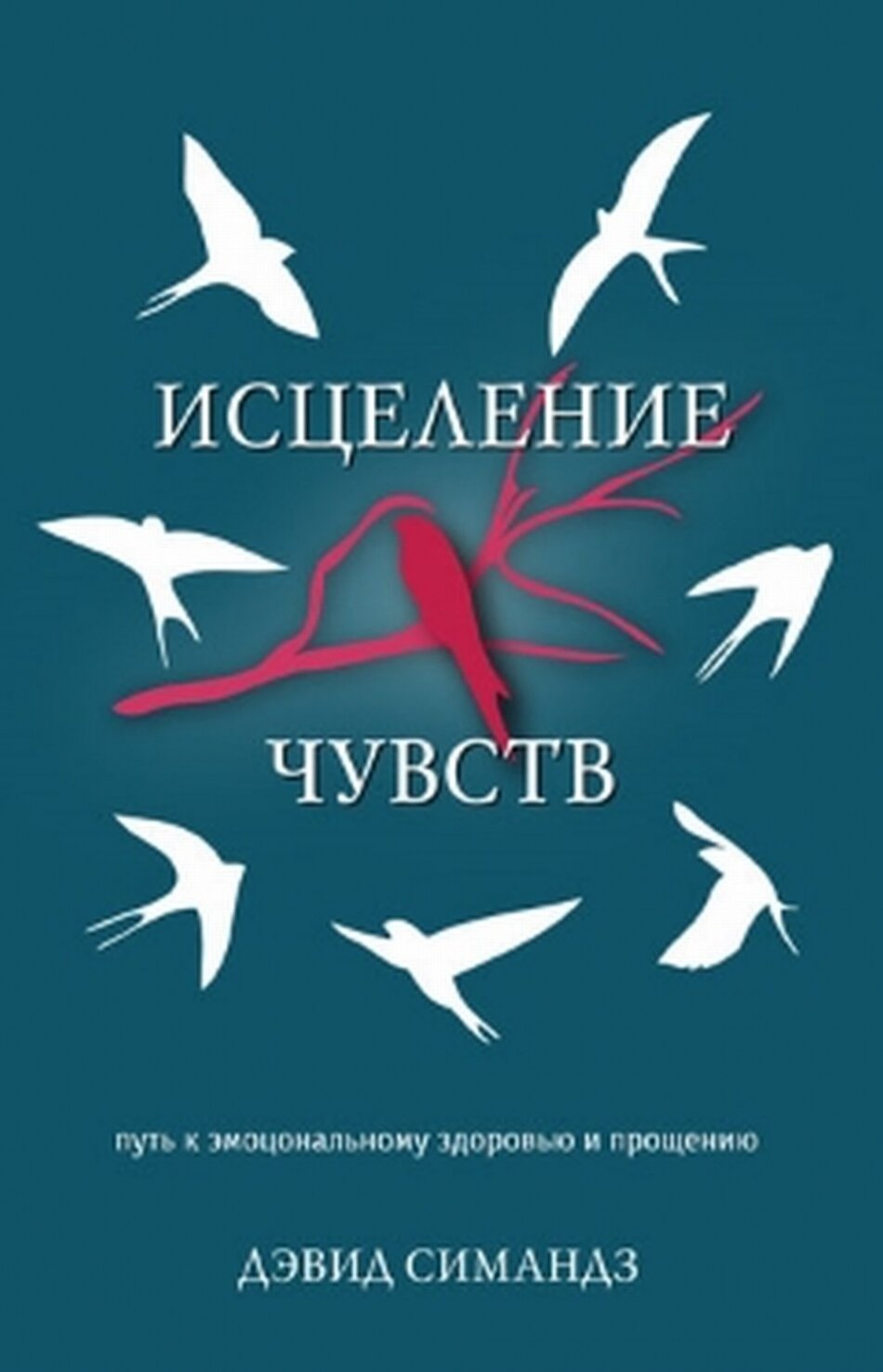Исцеление чувств