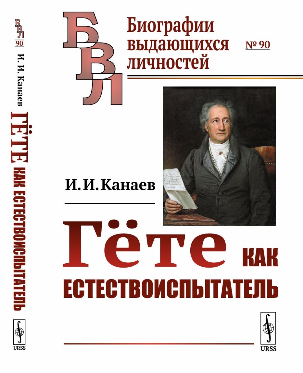 Гёте как естествоиспытатель. Выпуск №90