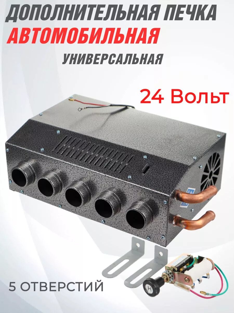 Дополнительная печка автомобильная 24 В универсальная, 5 отверстий