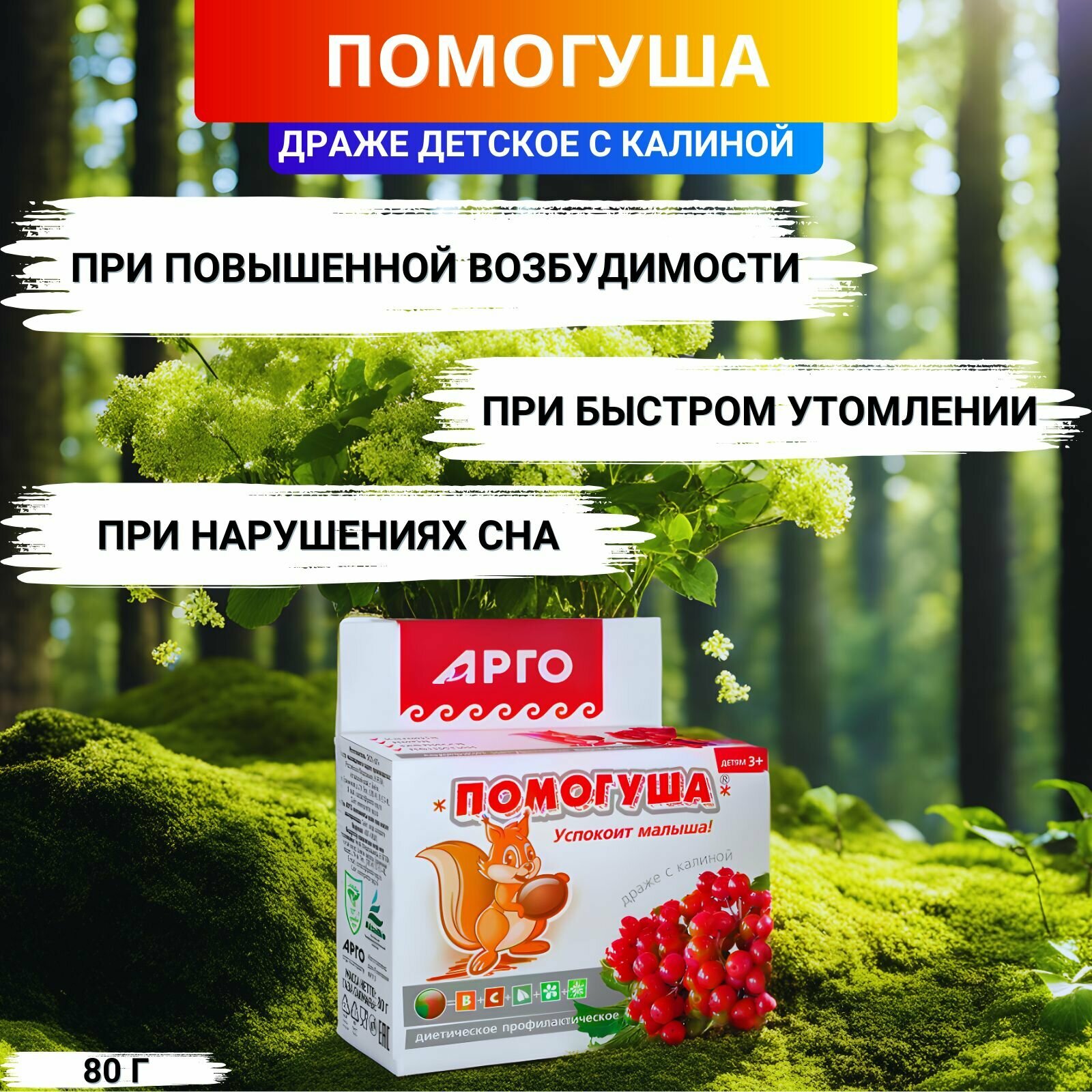 Драже детское с Помогуша при возбудимости и проблемах со сном, 80 г